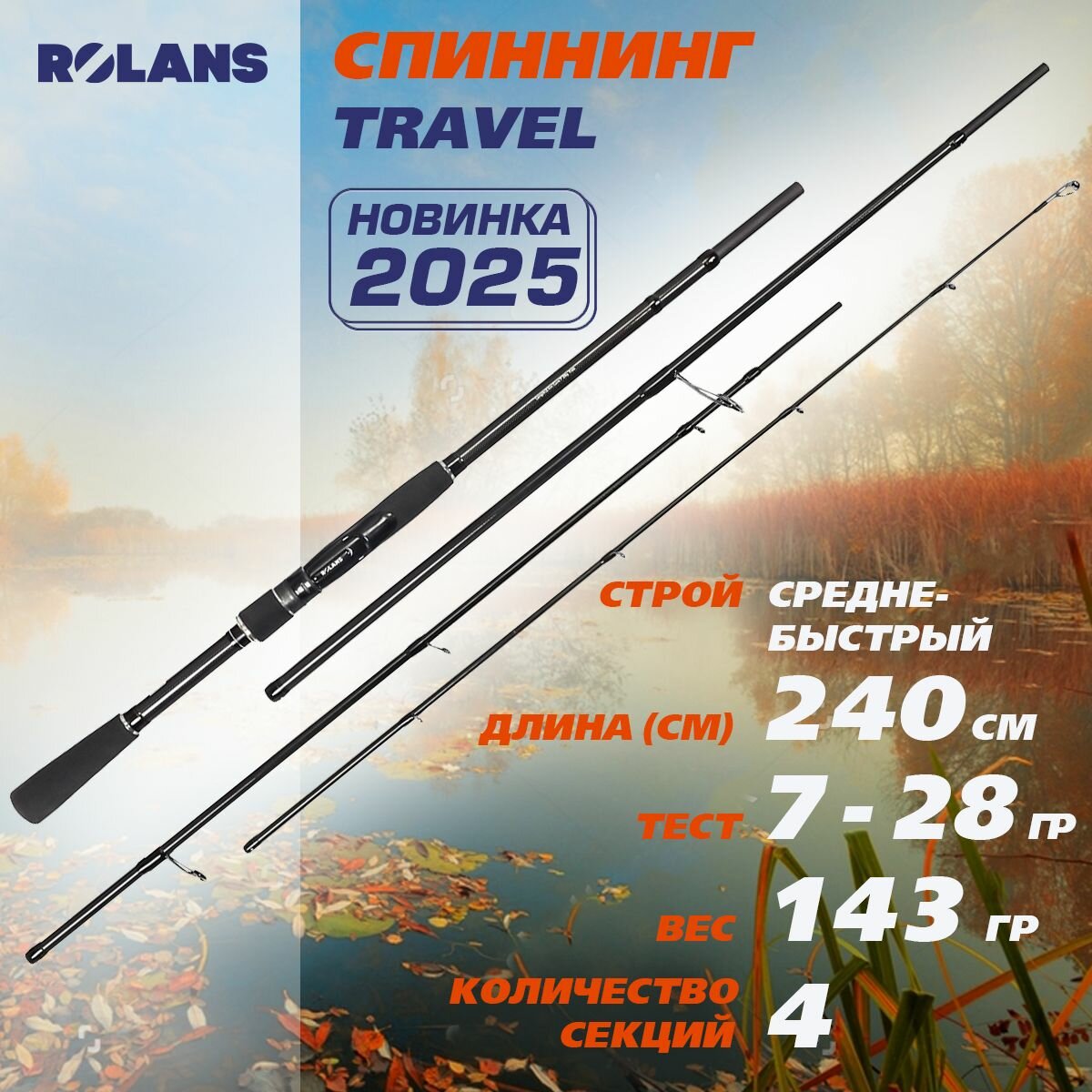 Спиннинг ROLANS TRAVEL (ROLRT802M 240 см 7-28 гр)