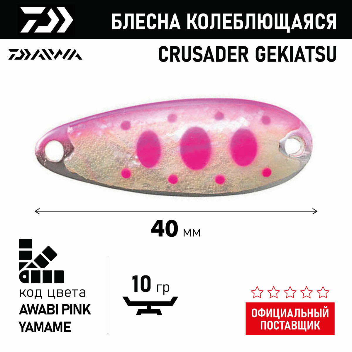 Блесна колеблющаяся DAIWA CRUSADER GEKIATSU 10S ( 10гр/AWABI PINK YAMAME 07411261)