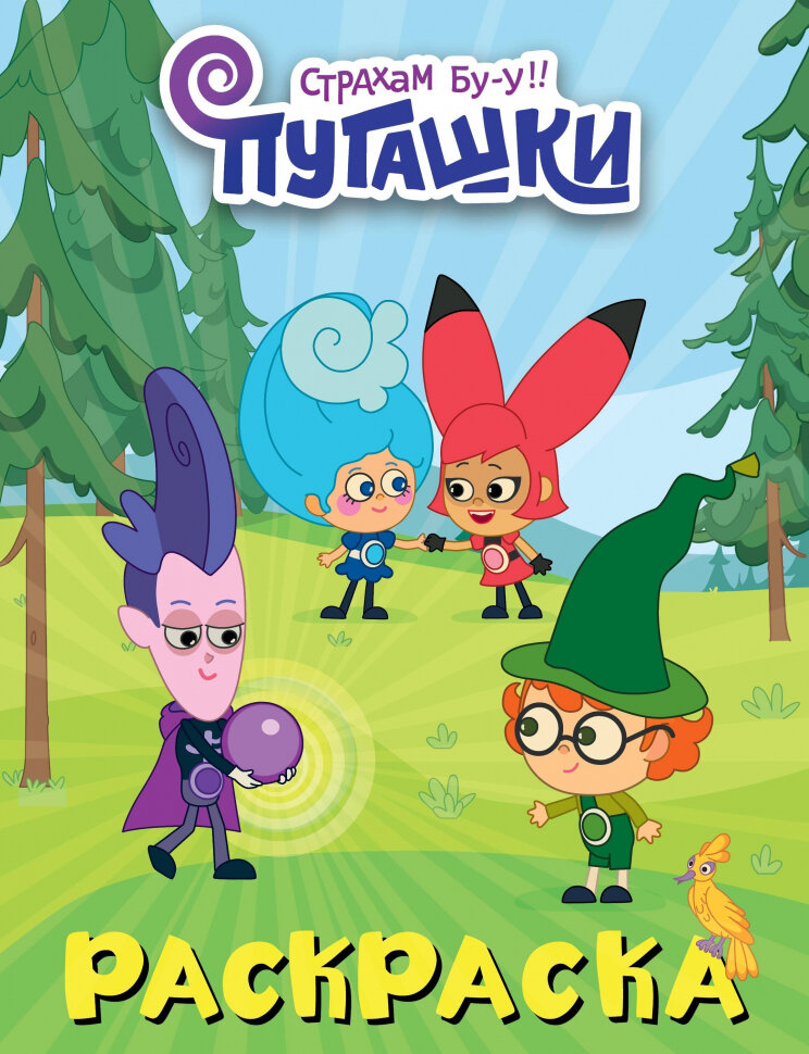 Пугашки. Раскраска. Фиолетовая