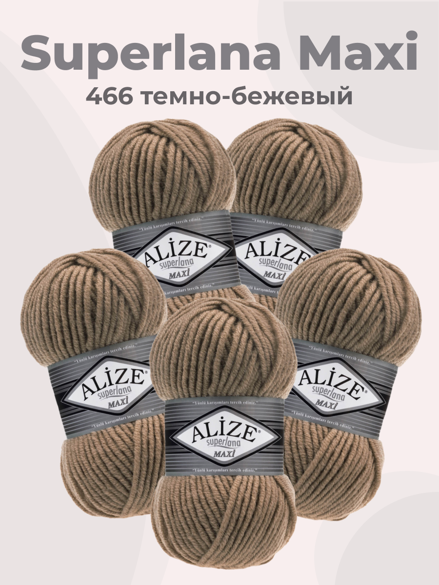 Пряжа для вязания Superlana Maxi, 5 мотков(100м,100гр), цвет 466 темно-бежевый