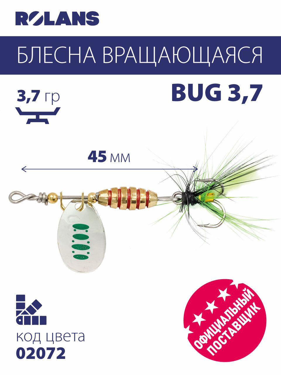 Блесна вращающаяся (вертушка) ROLANS BUG 3,7 (3029) ( 3,7гр/02072 ROL-BUG3,7-02072)
