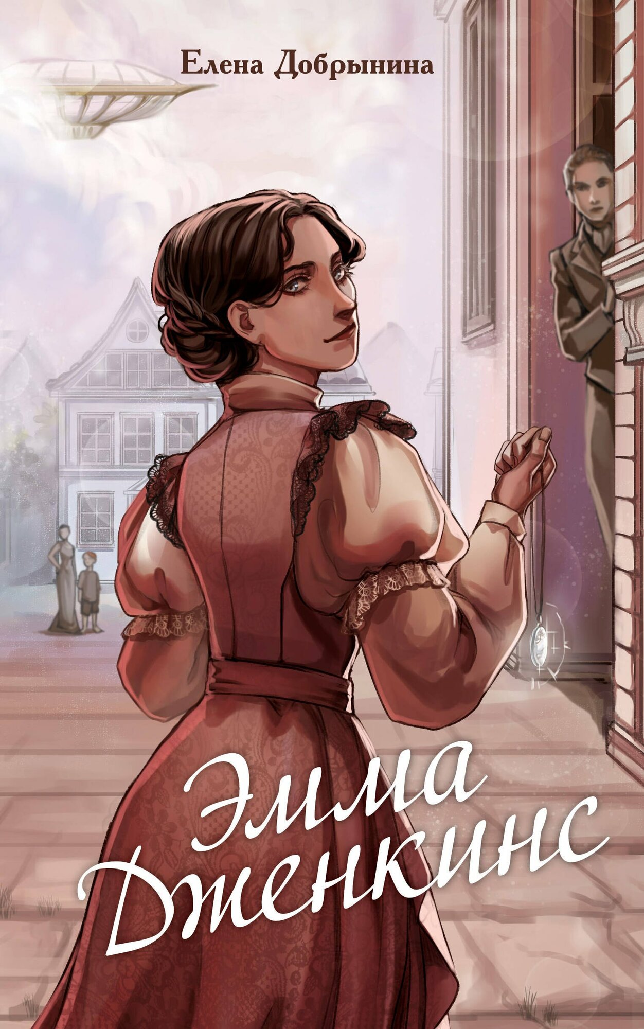 Книга: "Эмма Дженкинс" от Добрынина Е, русский язык, Российское фэнтези