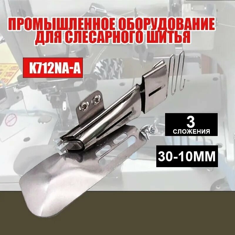 Аксессуар для швейной машины