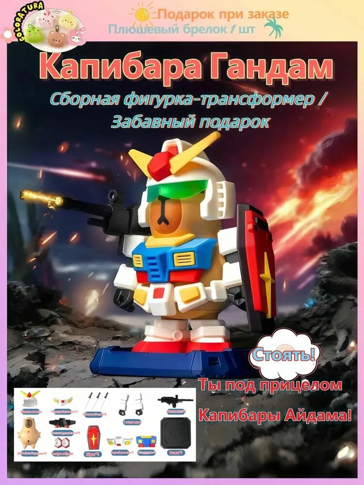 Мини-Капибара Гандам, сборная фигурка-трансформер, забавный подарок для фанатов меха