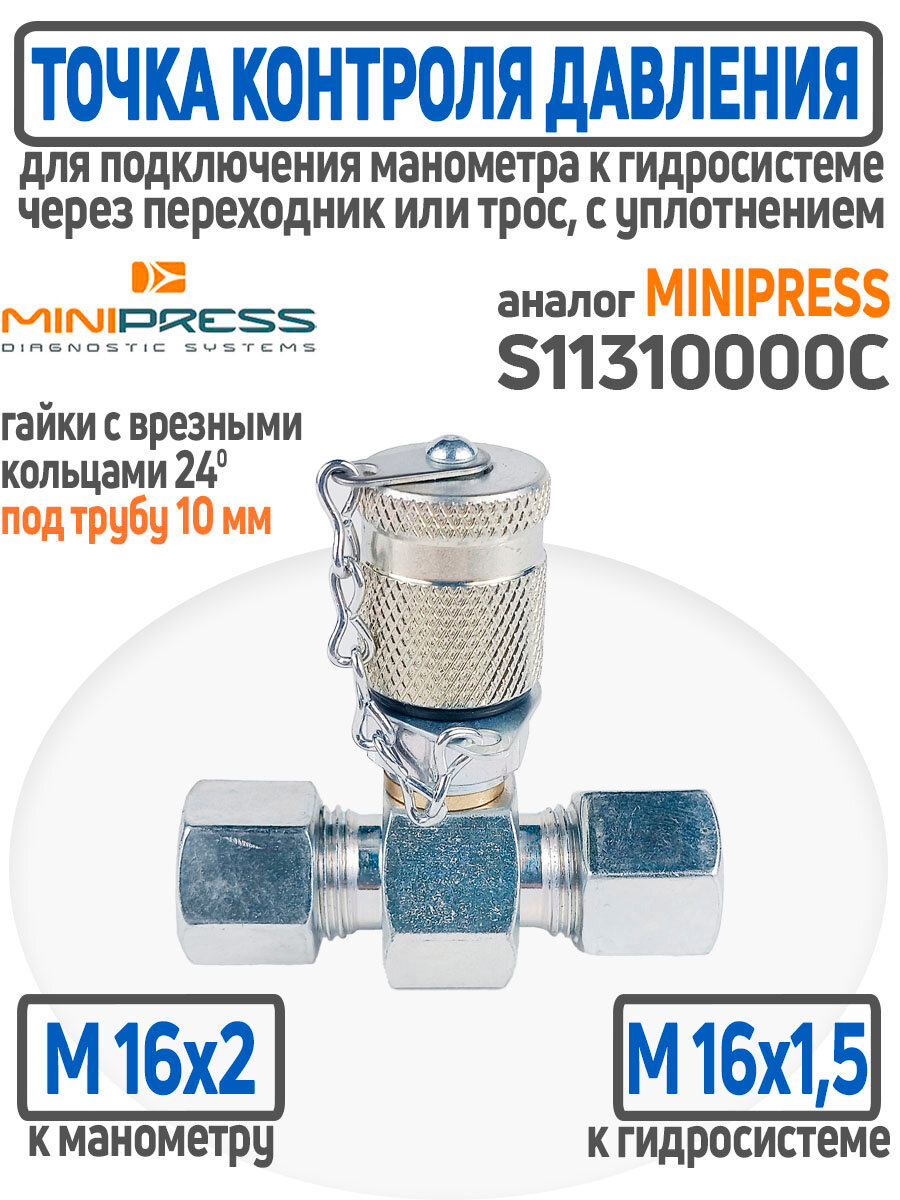 Точка контроля давления 16x1.5-M16x1.5, под трубу 10мм