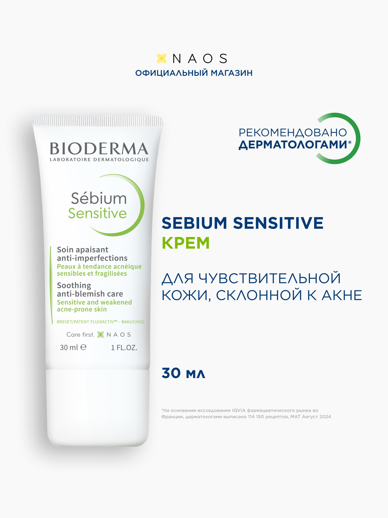 BIODERMA Sebium Sensitive Увлажняющий, успокаивающий крем для проблемной кожи лица, 30 мл