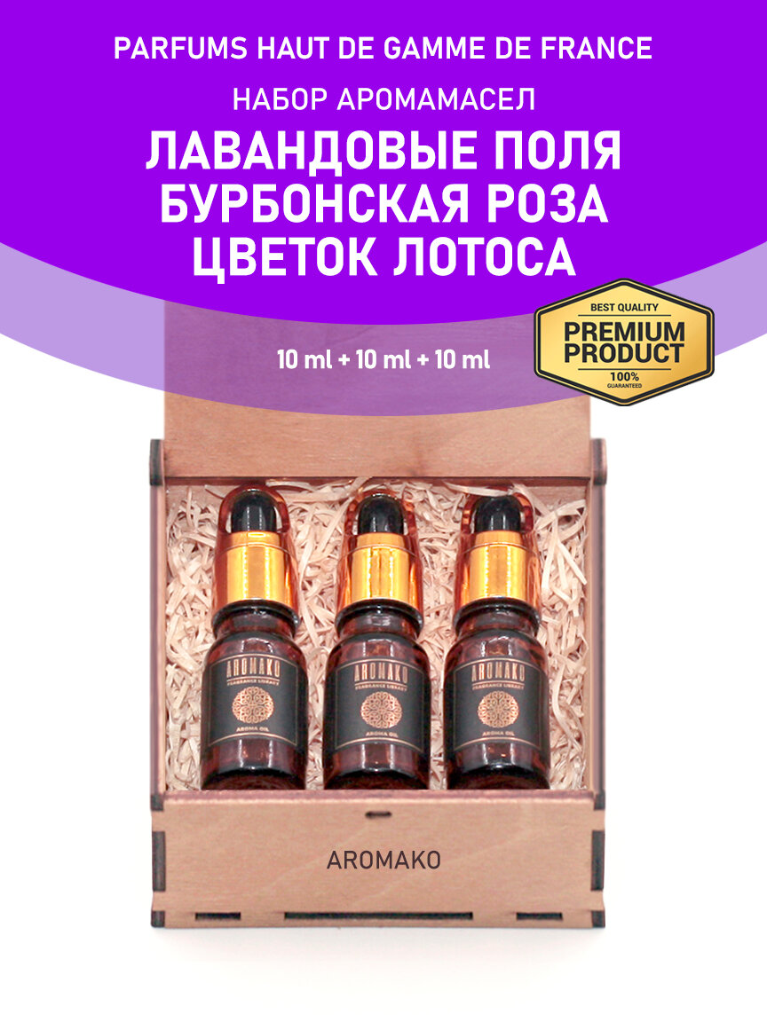 Аромамасла, подарочный набор "Лавандовые поля/Бурбонская роза/Цветок лотоса", 3 шт. по 10 ml