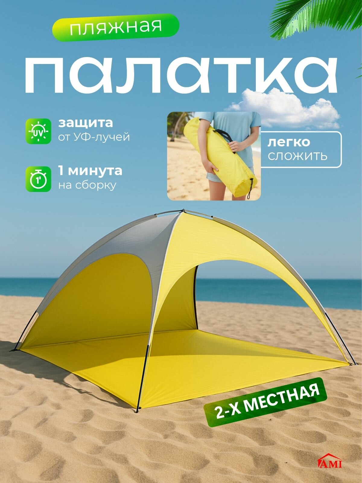 Палатка пляжная Oasis 2 местная туристическая, шатер от солнца, автоматическая летняя для отдыха на природе Ами Мебель