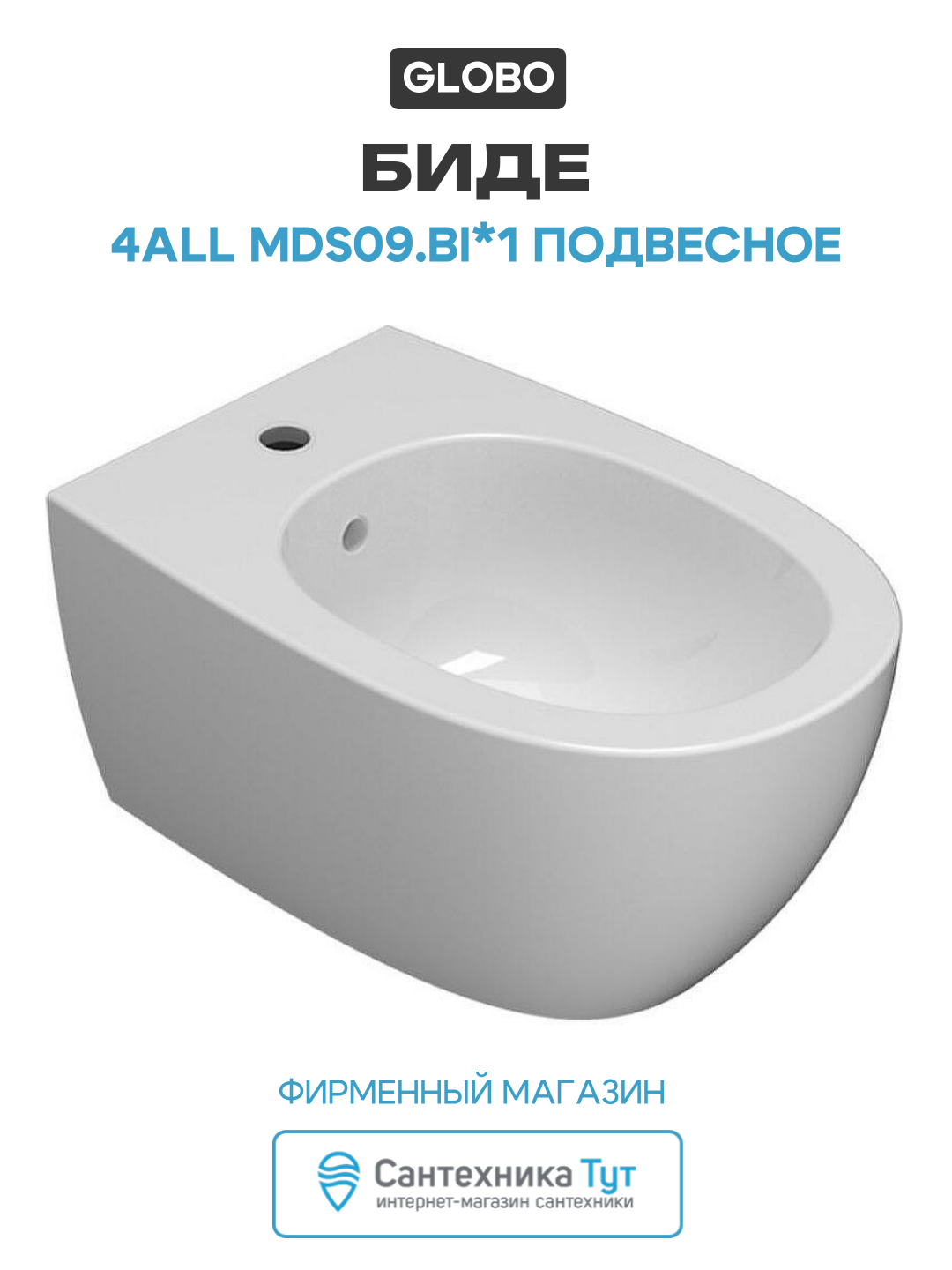 Биде Globo 4All MDS09. BI*1 подвесное Белое подвесной Италия