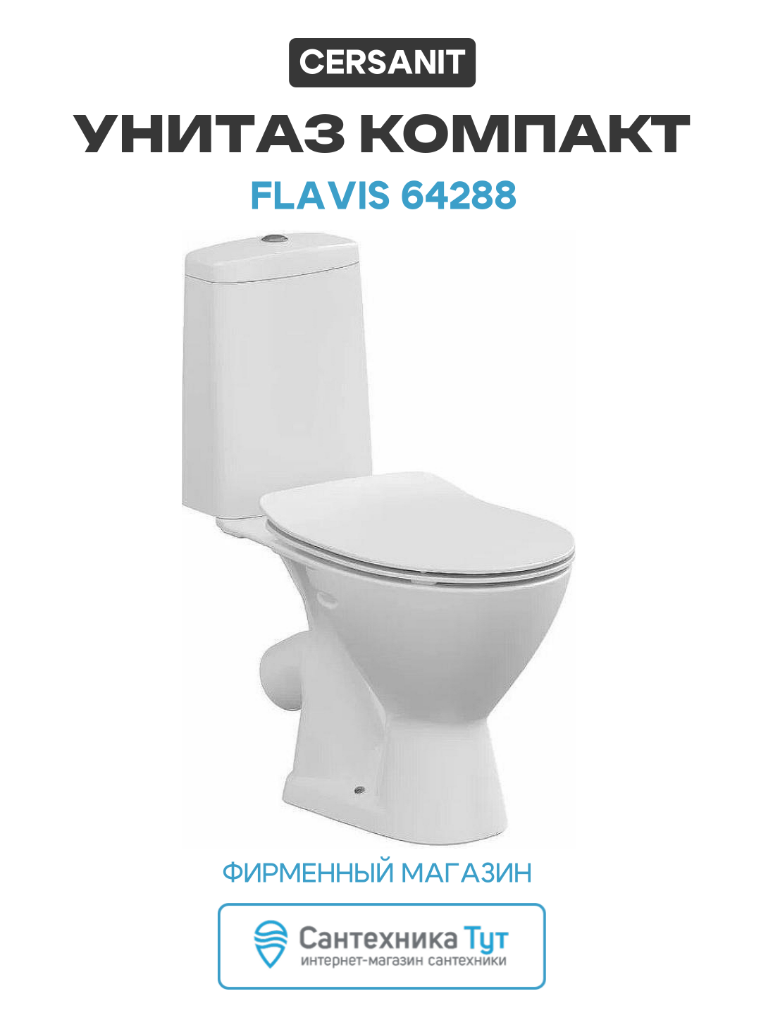 Унитаз компакт Cersanit Flavis 64288 с бачком и сиденьем Микролифт