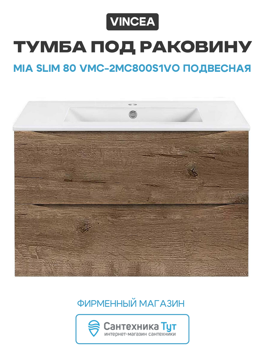 Тумба под раковину Vincea Mia Slim 80 VMC-2MC800S1VO подвесная V.Oak МДФ / ЛДСП древесный узор с ящиками Италия