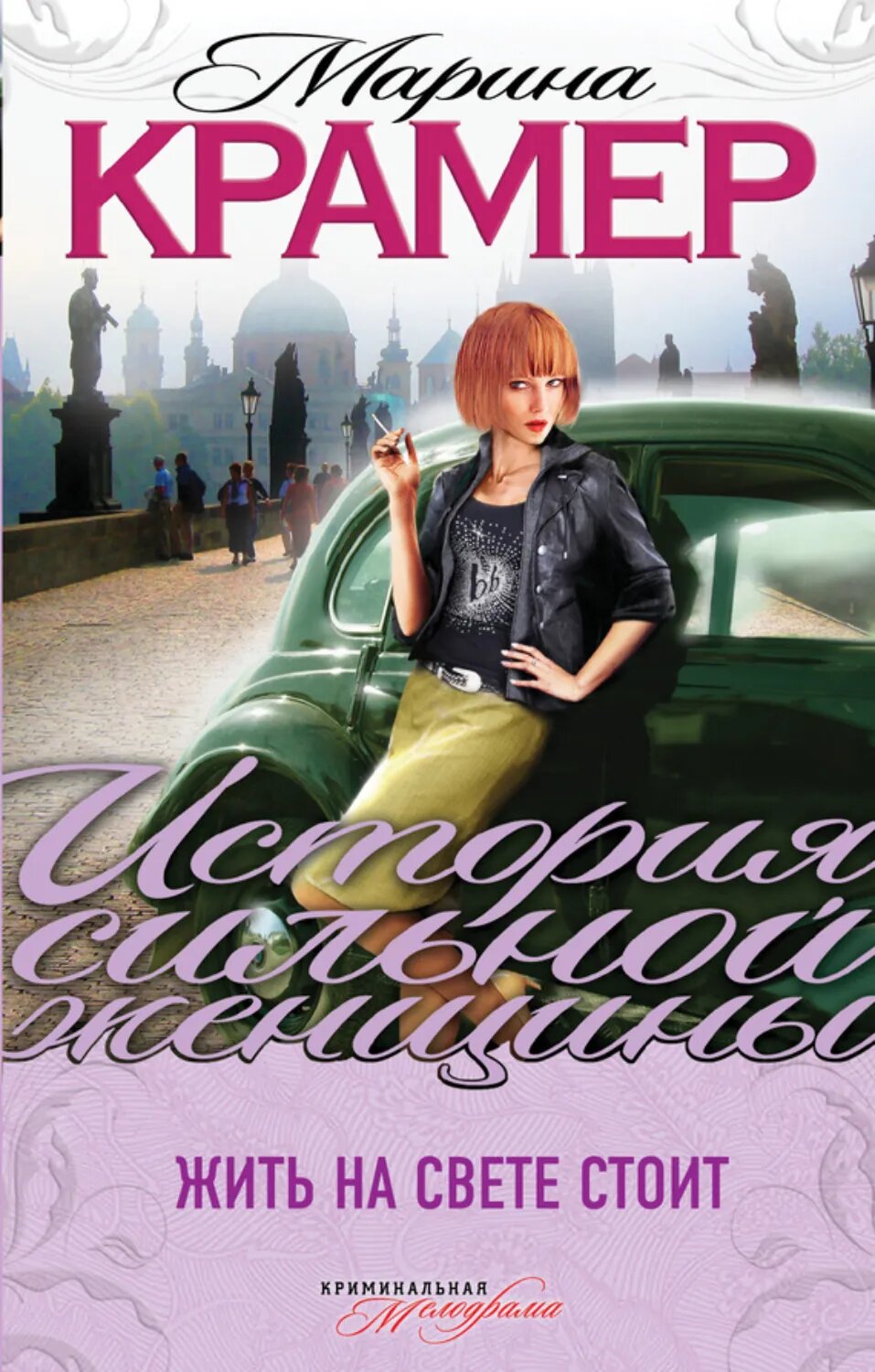 Жить на свете стоит [Цифровая книга]
