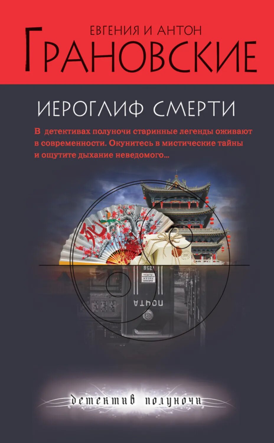 Иероглиф смерти [Цифровая книга]