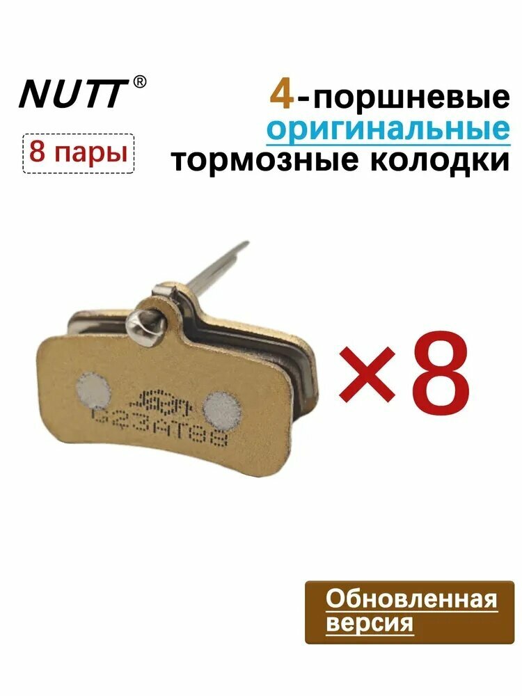 Комплект из 8 пар оригинальных керамических тормозных колодок NUTT Y-5 для электровелосипедов и скутеров с 4-поршневыми гидравлическими суппортами.