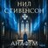 Анафем [Аудиокнига]