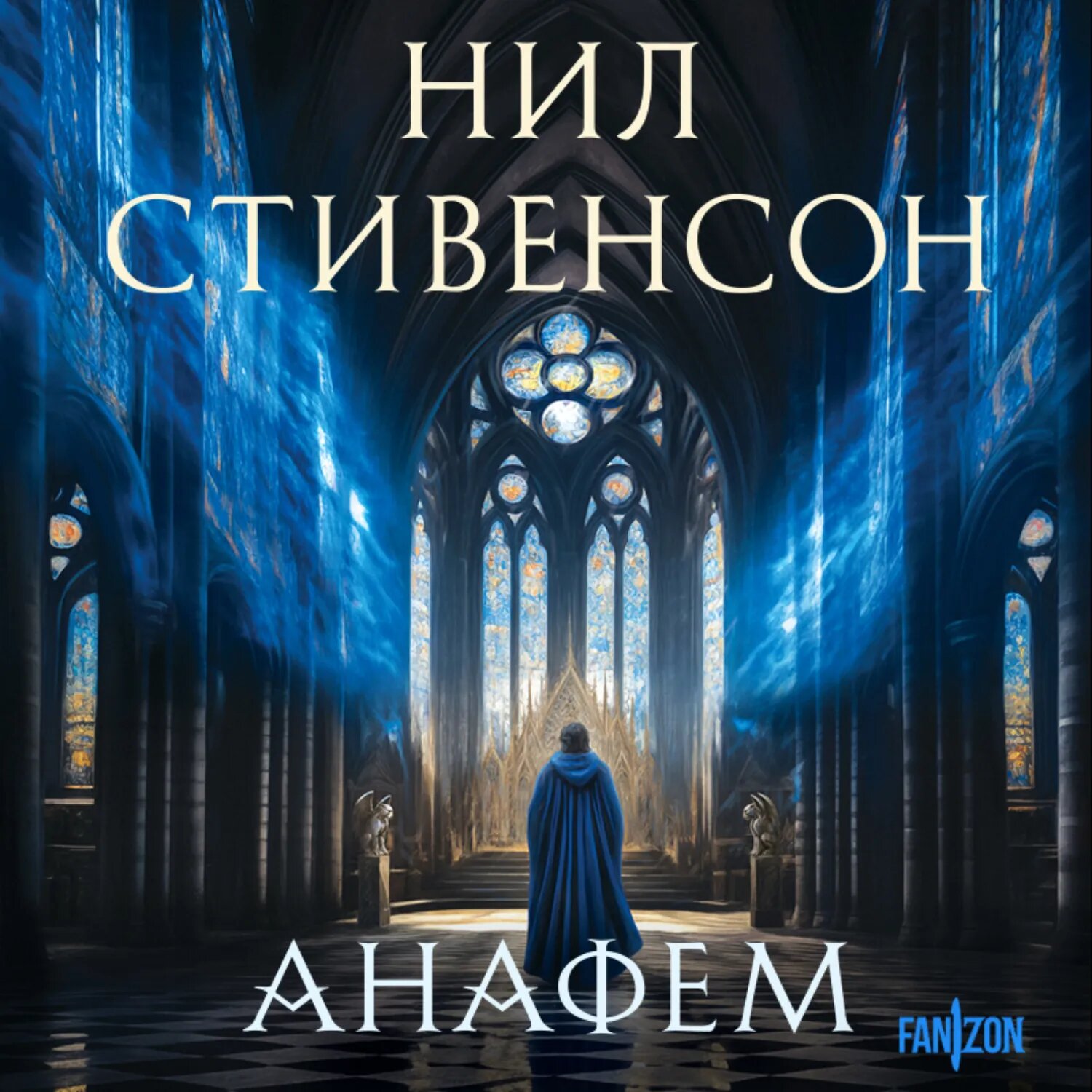 Анафем [Аудиокнига]