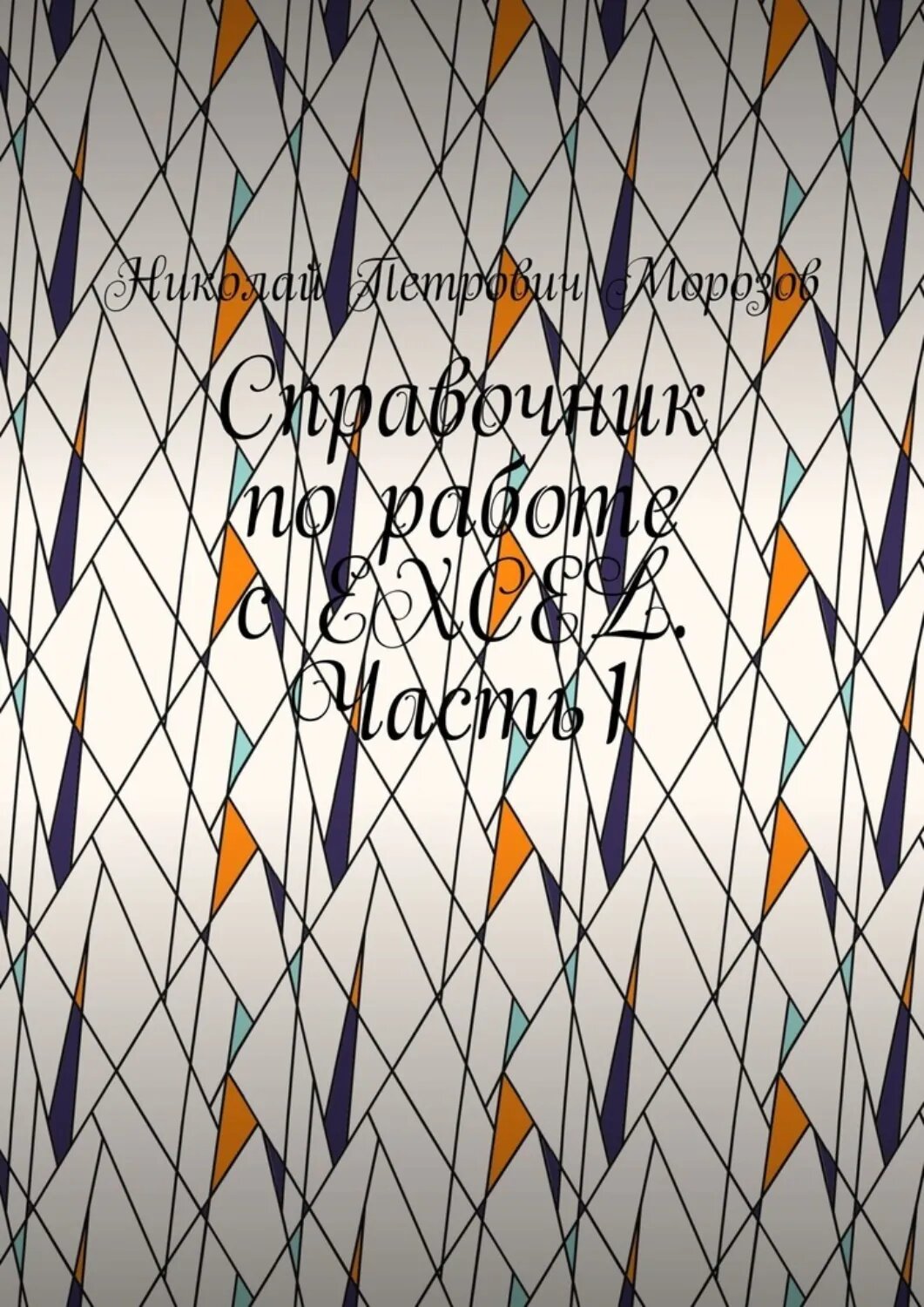 Справочник по работе с EXCEL. Часть1 [Цифровая книга]