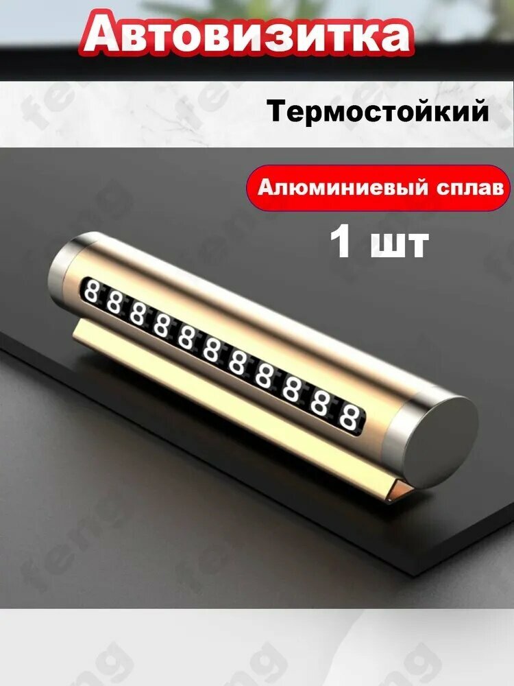 Автовизитка парковочная Номер телефона в автомобиль Алюминиевый сплав 1 шт