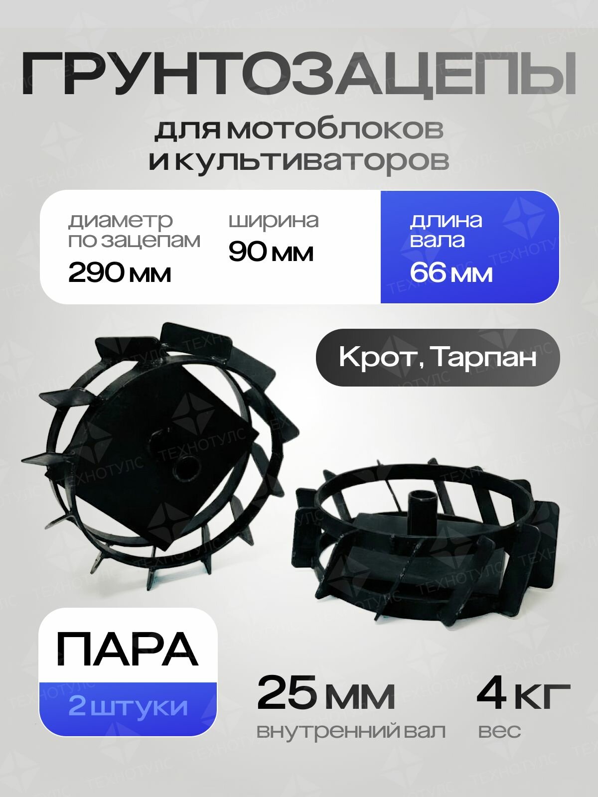 Грунтозацепы D-290х90 вал 25 мм, Крот, Тарпан (пара)
