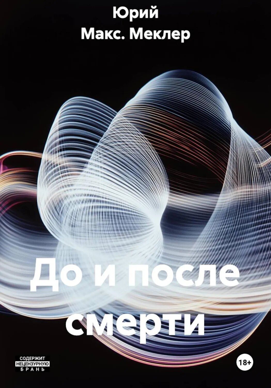 До и после смерти [Цифровая книга]