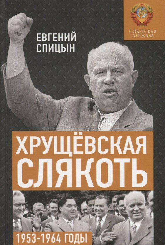 Книга: "Хрущевская слякоть. Советская держава в 1953-1964 годах" от Спицын Е, русский язык, История Советского Союза