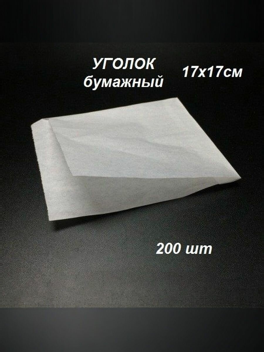 Уголок бумажный без рисунка, 17*17см, цвет белый, 200 шт.