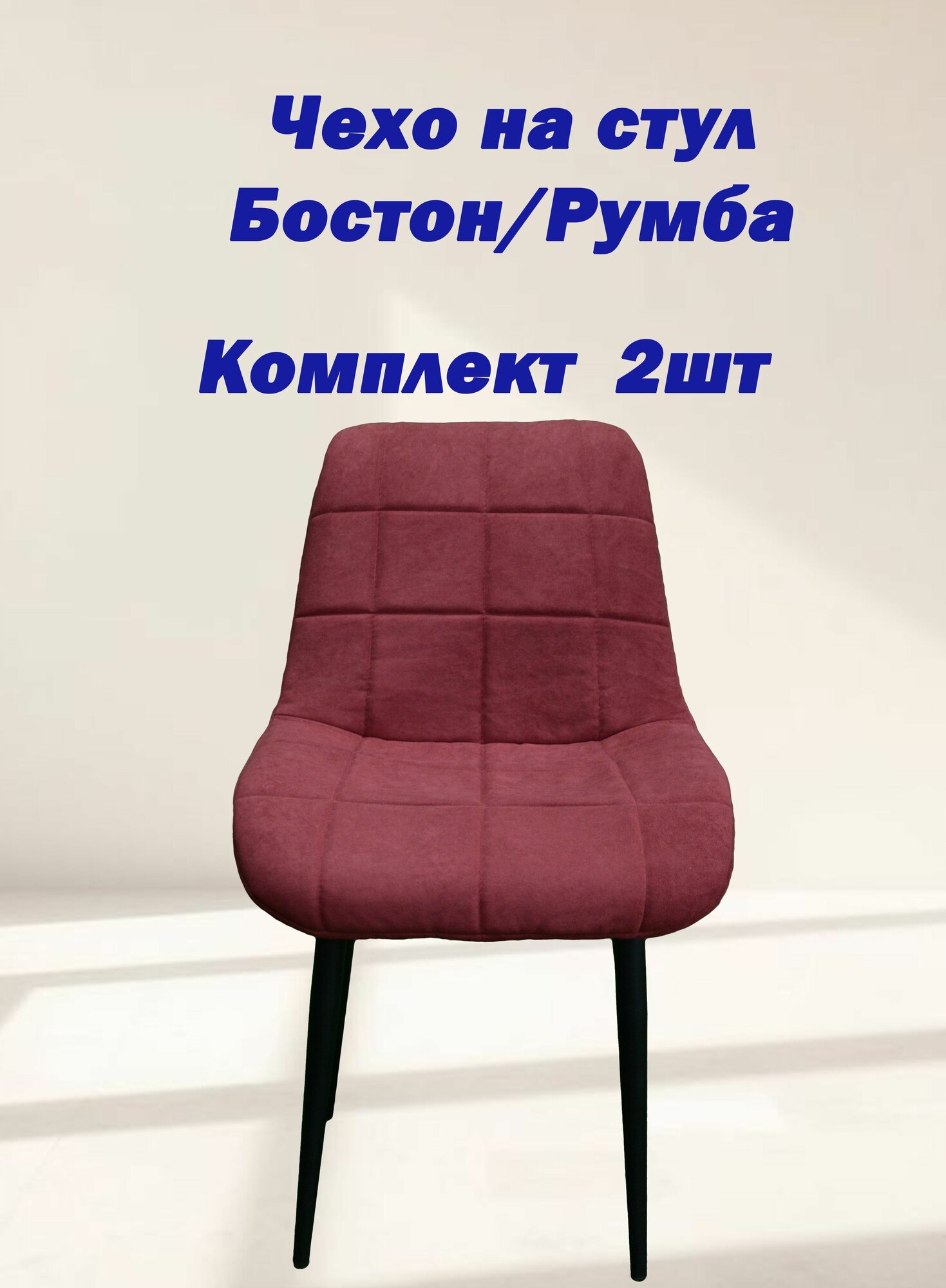 Чехол на стул со спинкой Румба Бостон