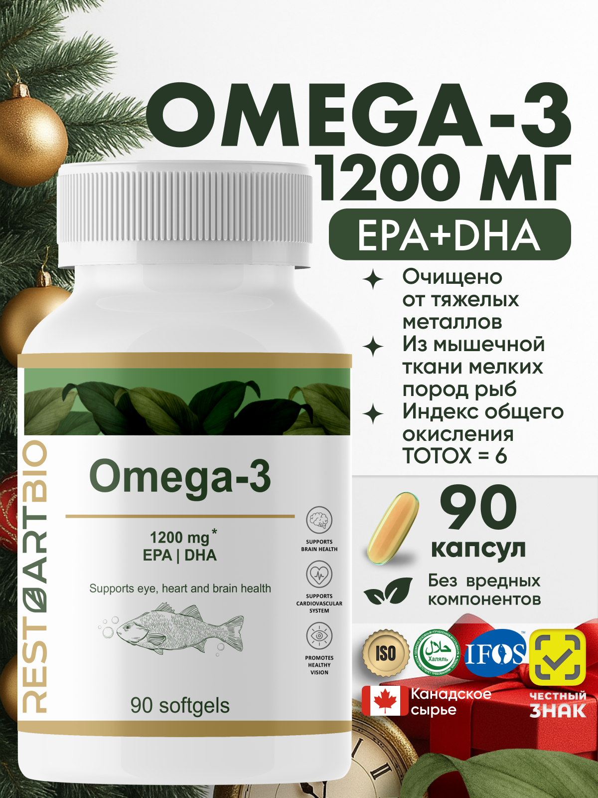 Омега 3 Restartbio 1200 мг 90 капсул без вредных компонентов / omega 3 60% рестартбио