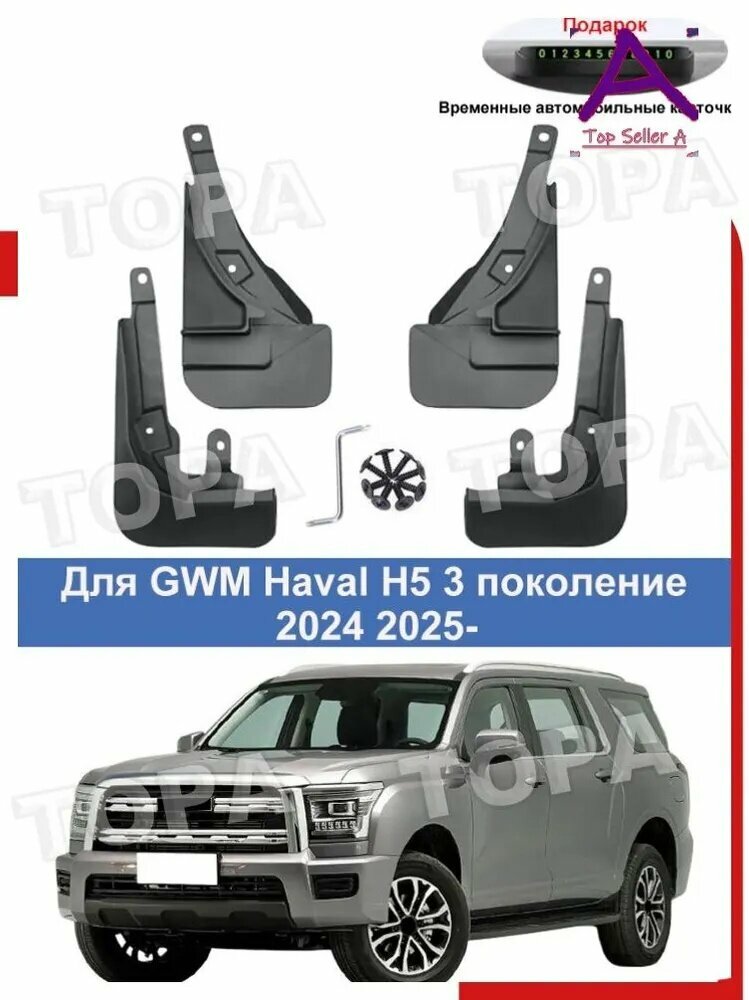 Hontinga Крыло автомобильное, арт. Для GWM Haval H5 Suv 3 поколение 2024 2025- передние и задние брызговики автомобильные аксессуары