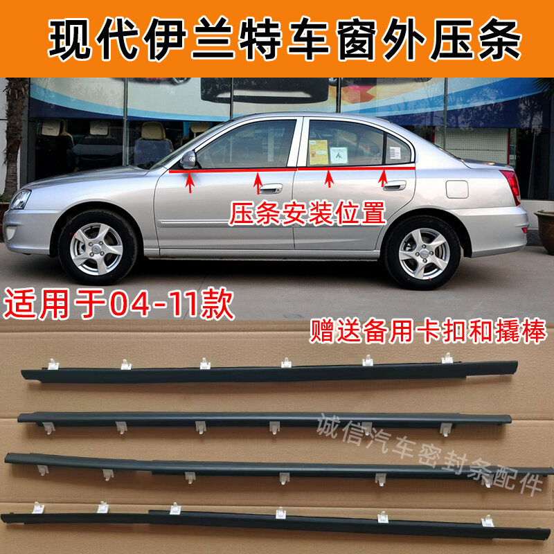 Подходит для моделей Hyundai Elantra 2004-2011 годов, внешние уплотнительные полосы для стекол, уплотнительные полосы