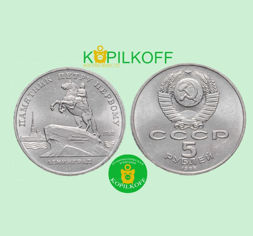Монета 5 рублей "Памятник Петру Первому" (г. Ленинград), серия "Юбилейные монеты СССР"/1988 г. в./ ЛМД/из оборота