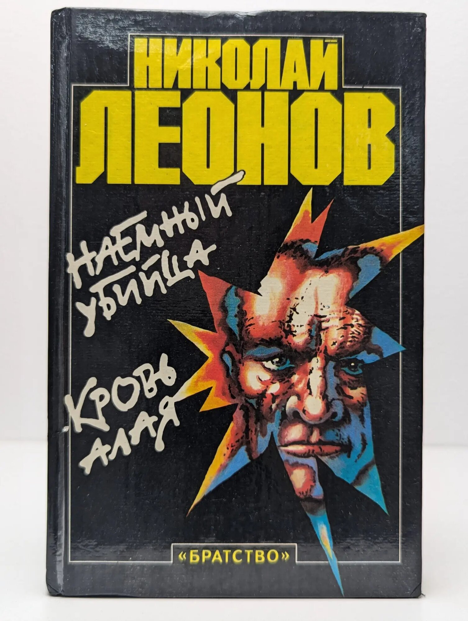 Наемный убийца. Кровь алая Леонов Николай Иванович 1993