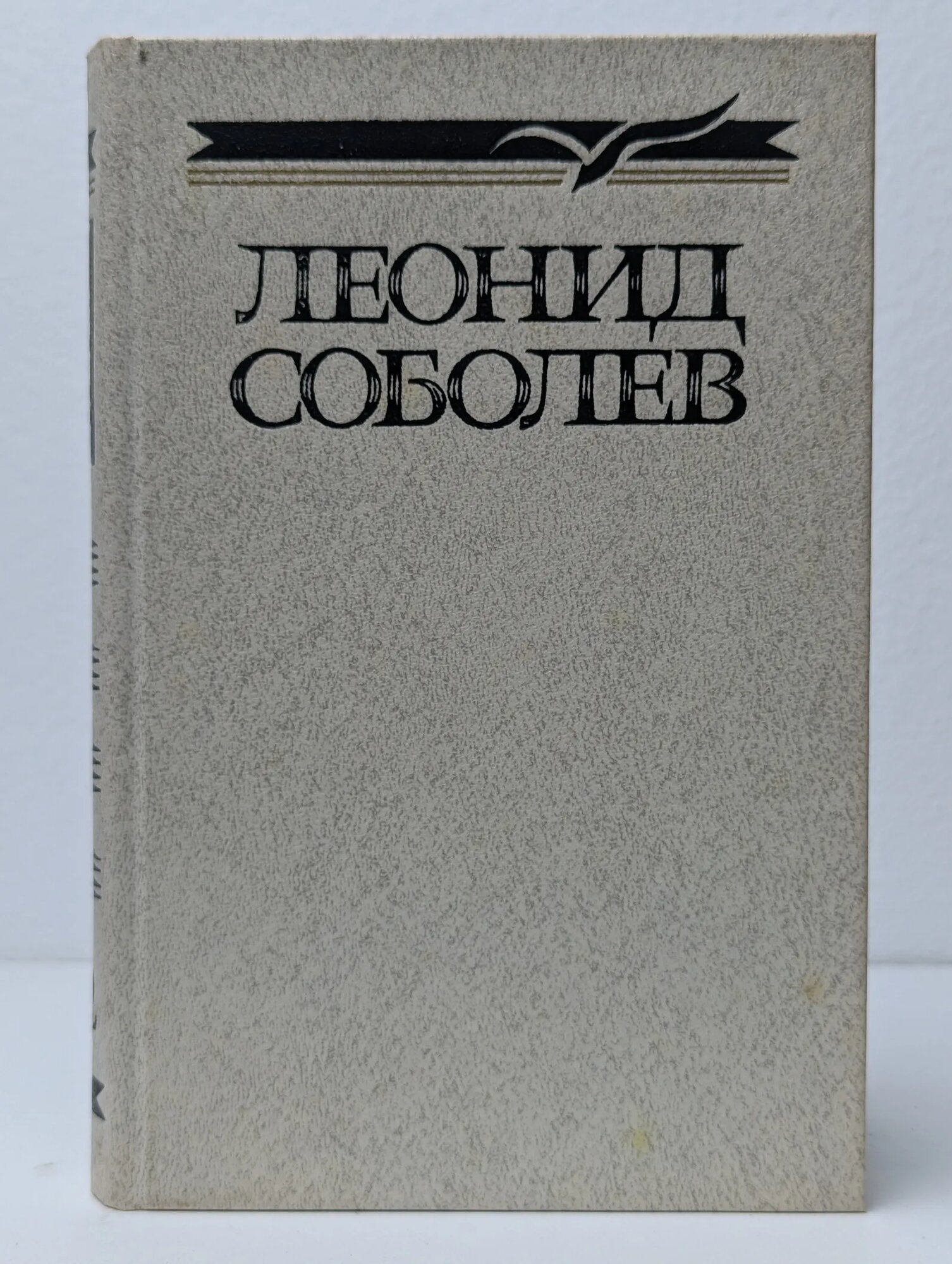 Леонид Соболев. Собрание сочинений в 5 томах. Том 2. Морская душа. Рассказы Соболев Леонид Сергеевич 1987