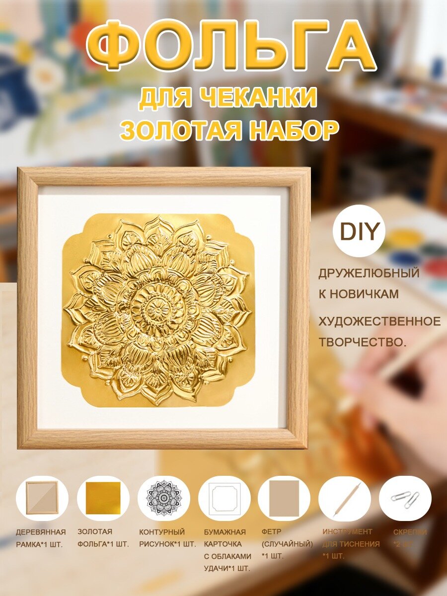 Фольга для чеканки золотая набор