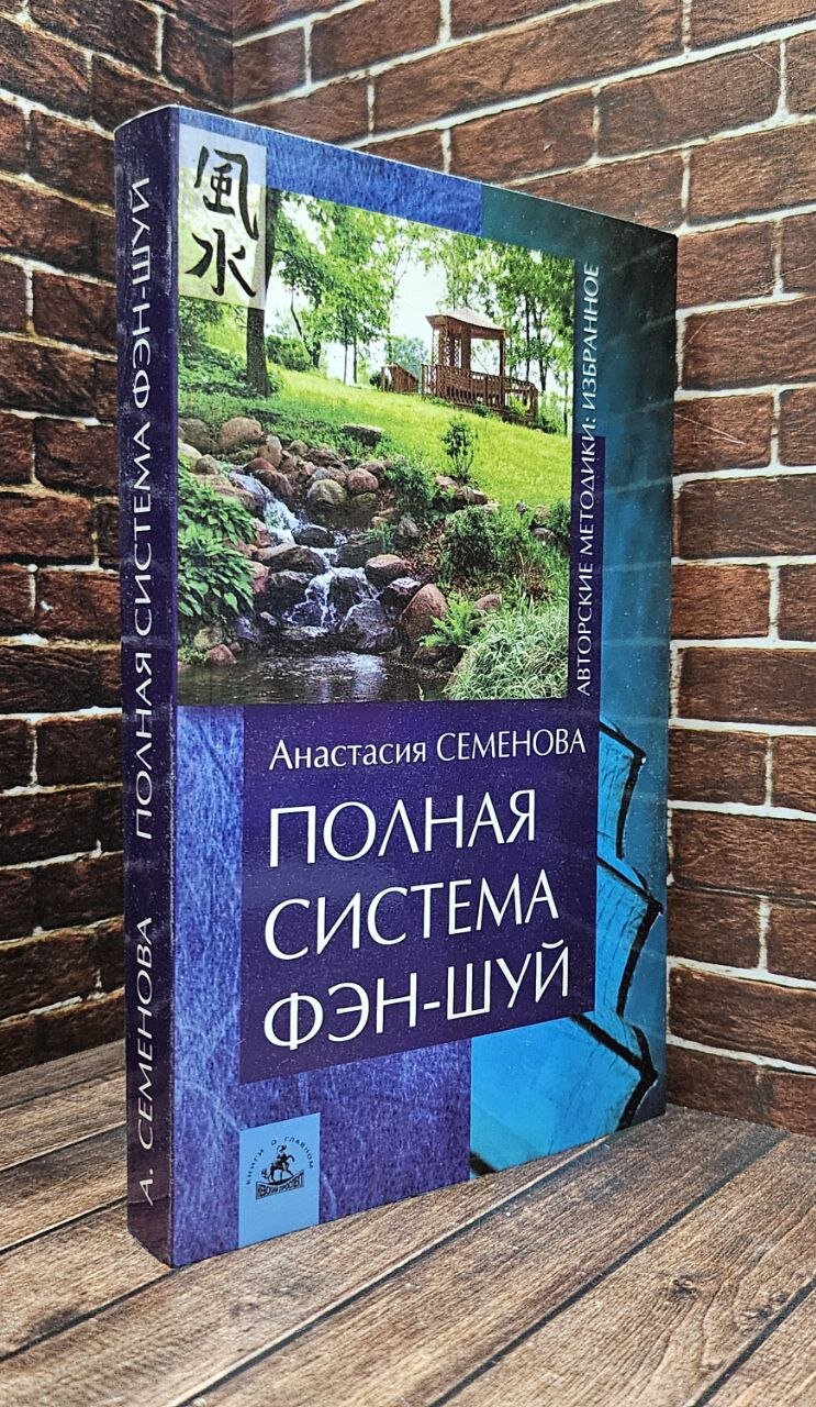 Полная система фэн-шуй Семенова Анастасия Николаевна 2004 год