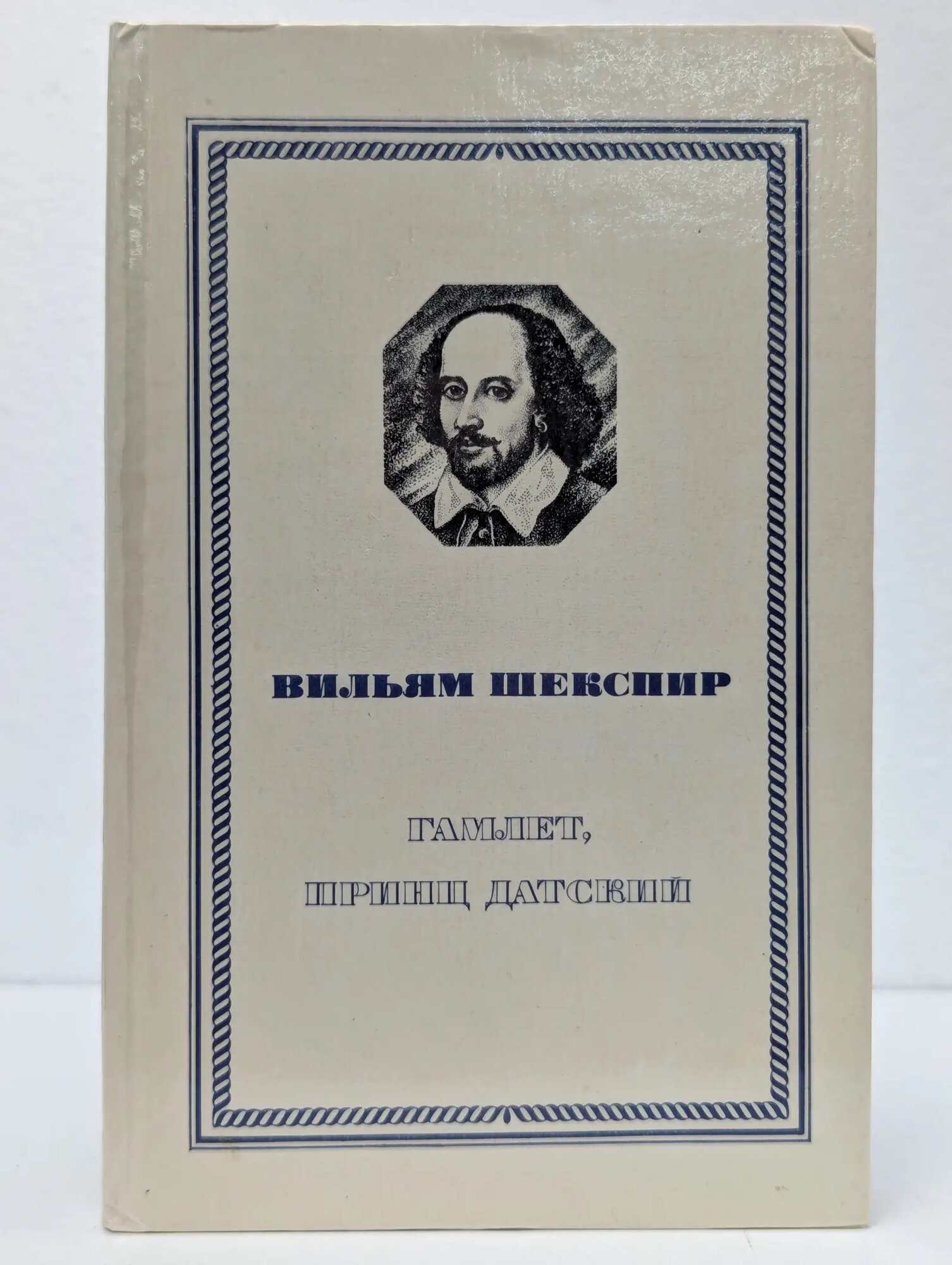 Гамлет, принц Датский Шекспир Уильям 1980