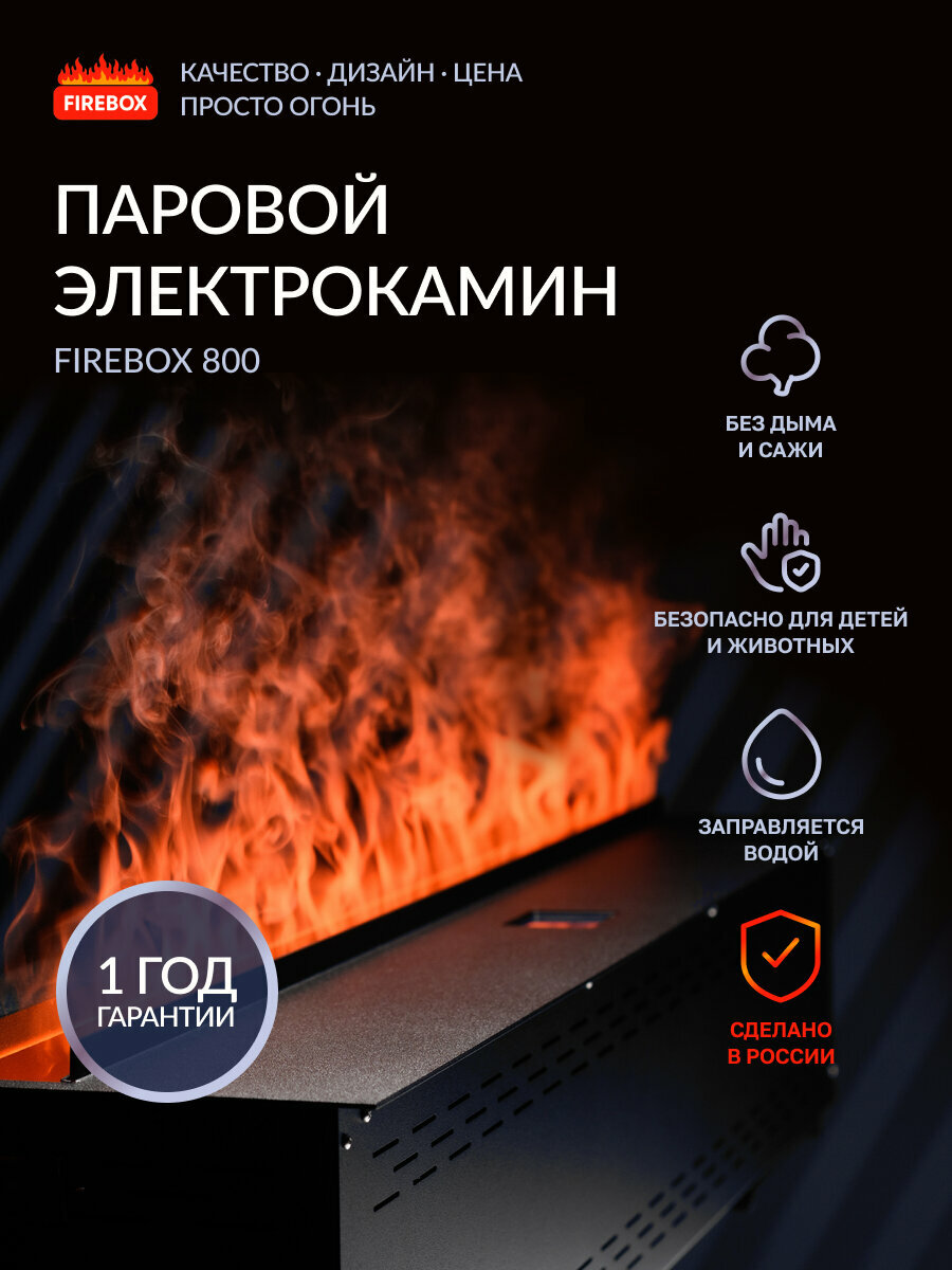 Паровой электрический камин FIREBOX 800 с эффектом 3D пламени