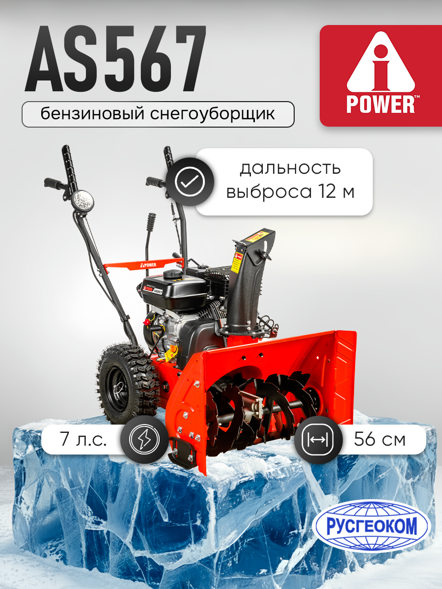 Снегоуборщик бензиновый самоходный A-iPower AS567, 7,0 л. с. / 5,2 кВт (арт. 41201)