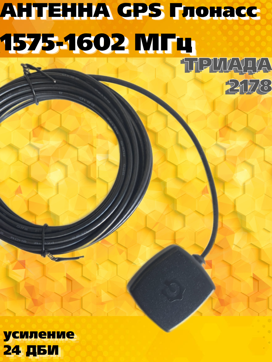 GPS Антенна 2178 GPS Глонасс Триада