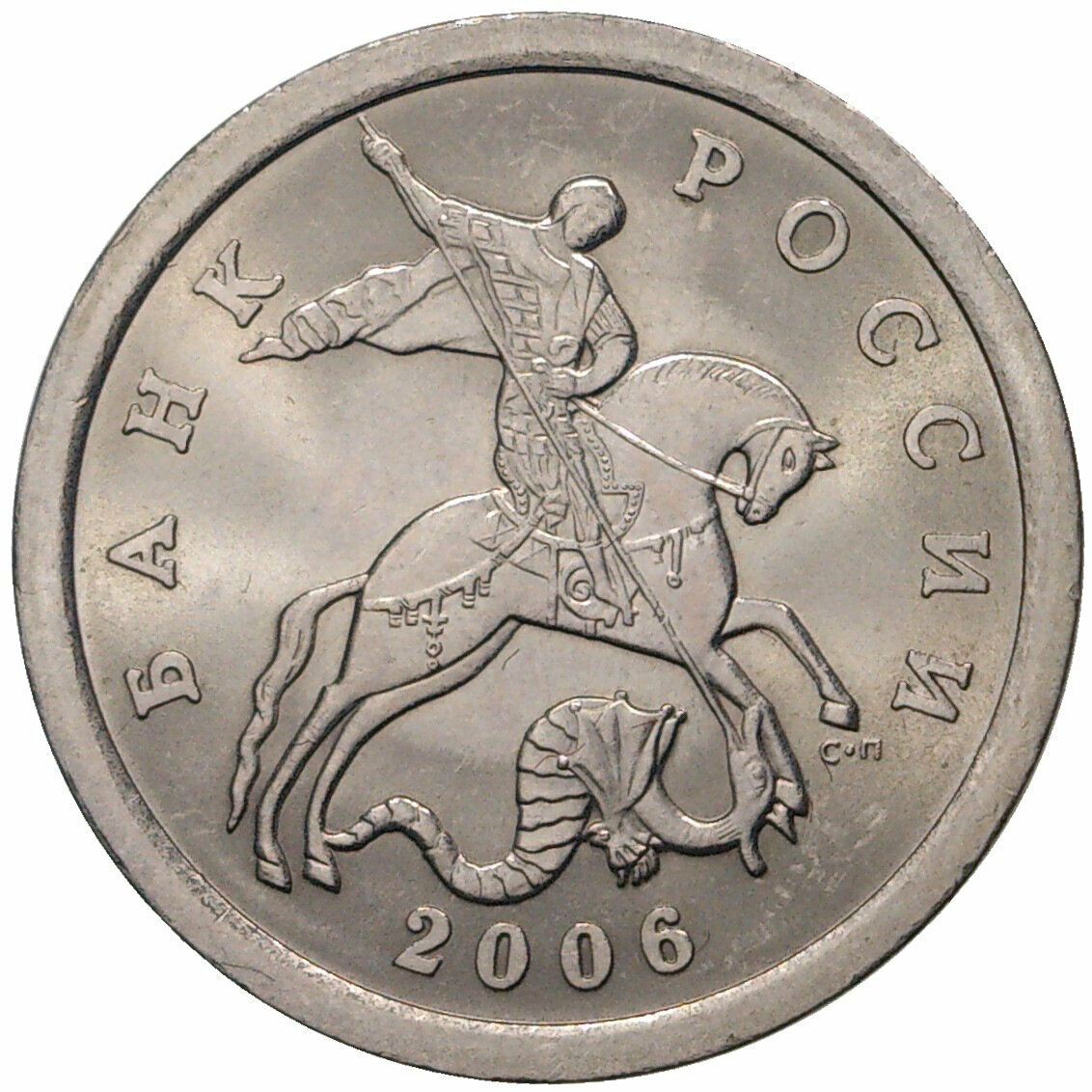 5 копеек 2006 СП