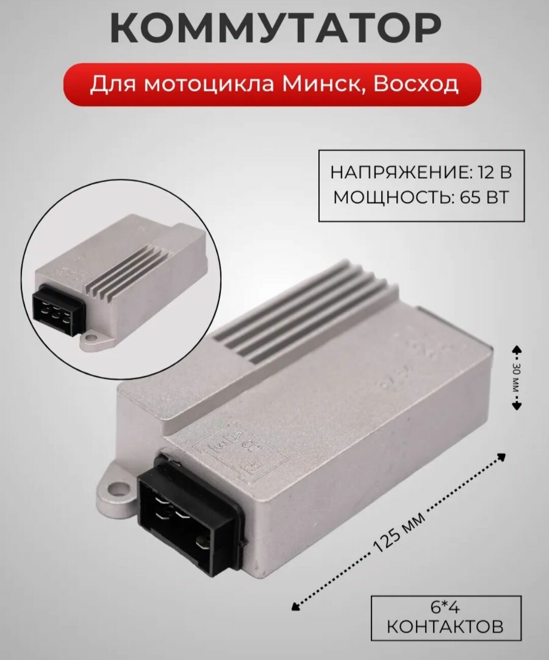 Коммутатор Минск Восход Мопед 12В 65Вт (262)
