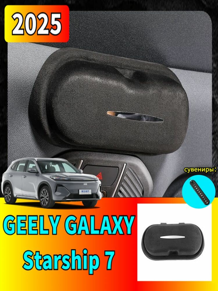 2025 GEELY GALAXY Starship 7 Ящик для хранения очков из замши на крыше автомобиля, geely galaxy starship 7 Автозапчасти