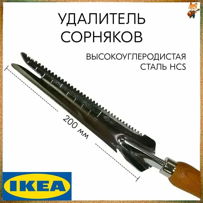 IKEA Корнеудалитель, рукоятьВысокоуглеродистая сталь, 4.3 см