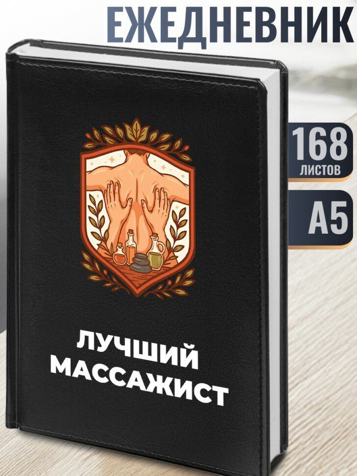 Ежедневник "Лучший массажист"