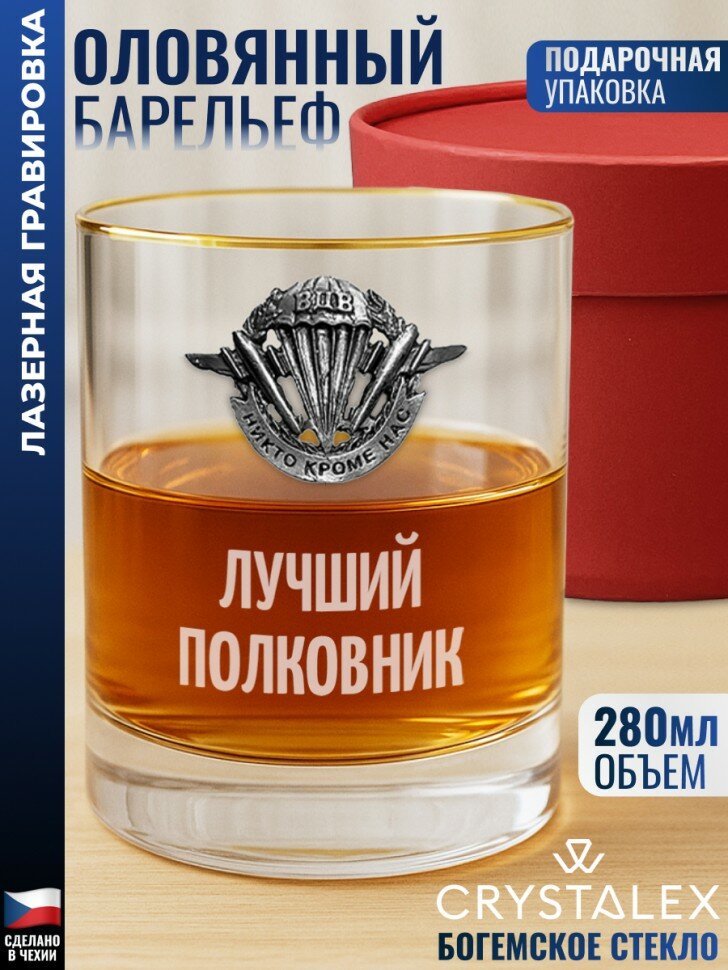 Стакан для виски ВДВ "Лучший полковник"