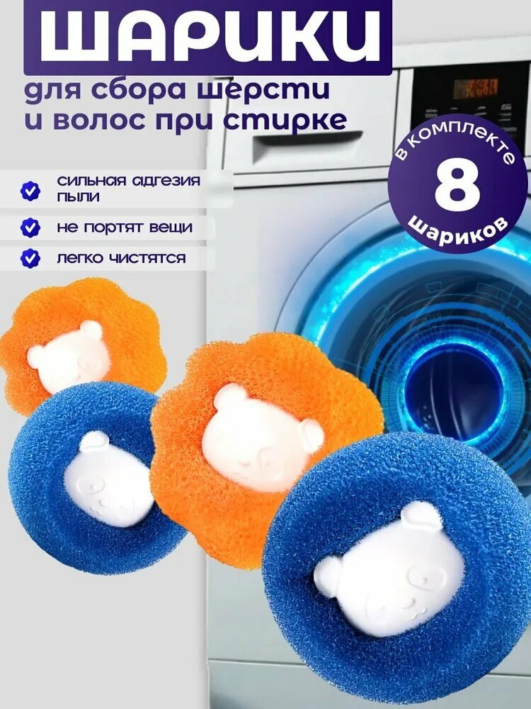Мячики для стирки белья от шерсти и волос 8 штук / Шарики антистатические для чистки стиральной машины