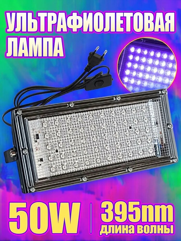 220в Ультрафиолетовый прожектор UV LED Flood Light УФ лампа , 395нм 50 Вт