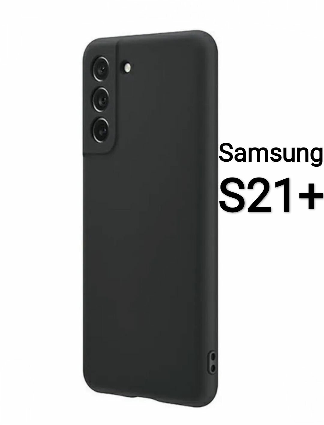 Samsung Galaxy S21 Plus, s21+ чёрный чехол бампер для самсунг галакси с21 плюс, с21+ накладка