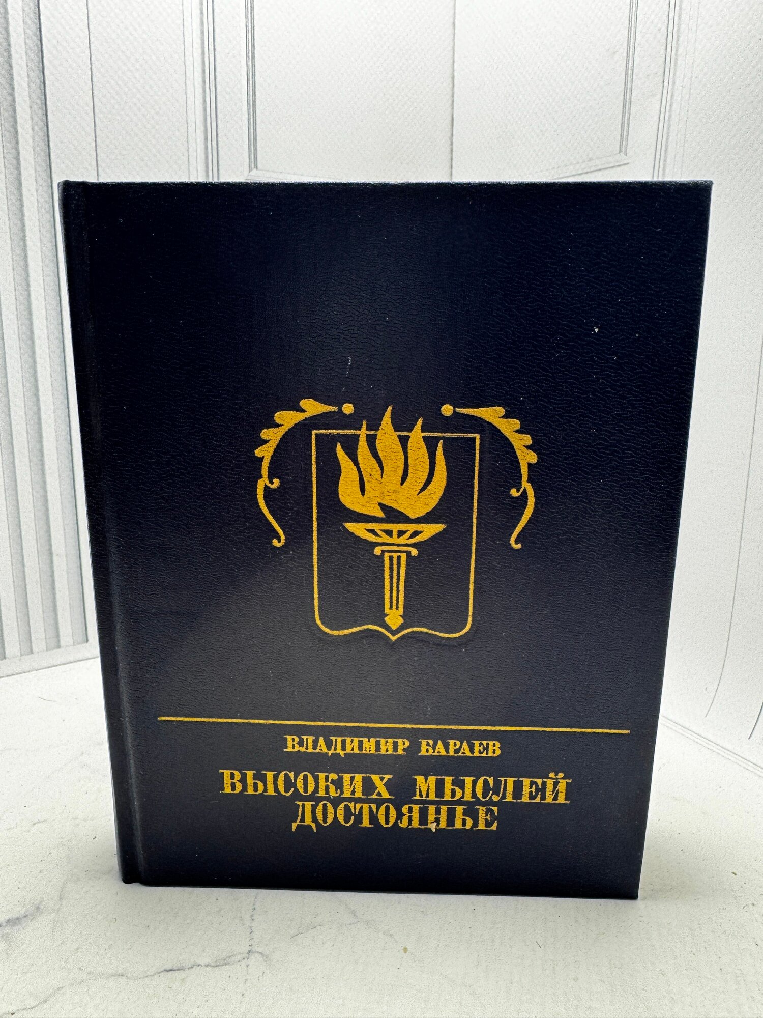 Высоких мыслей достоянье Бараев Владимир Владимирович