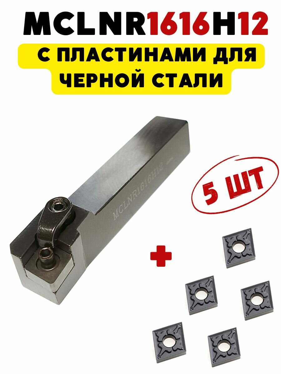 MCLNR1616H12 резец токарный по металлу проходной для наружной обработки